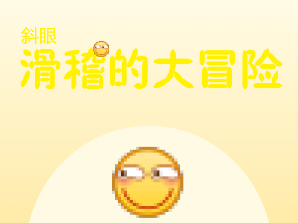 斜眼滑稽的大冒险 Codingclip Projects