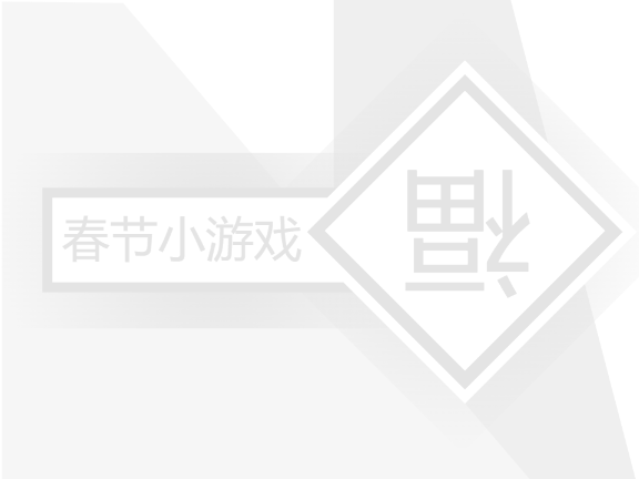 无聊的新春小游戏 Codingclip Projects