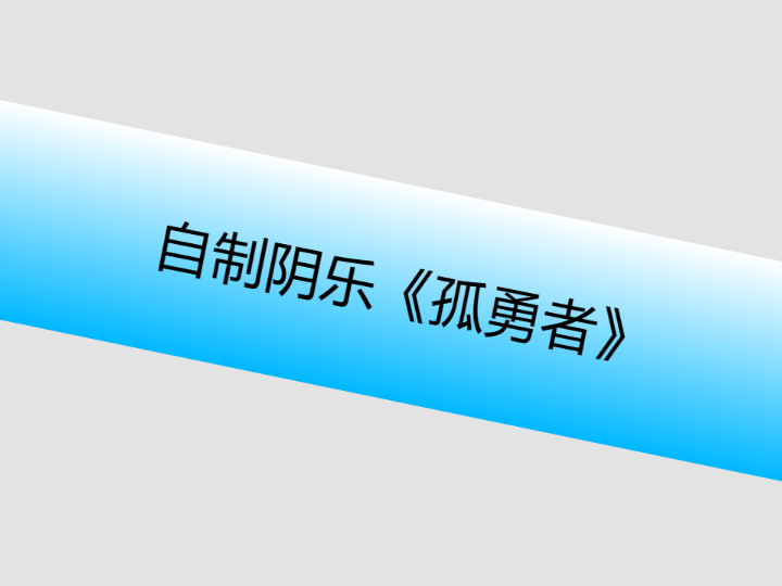自制阴乐《孤勇者》 Codingclip Projects