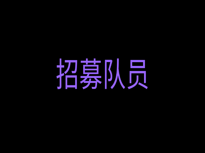 招募 Codingclip Projects