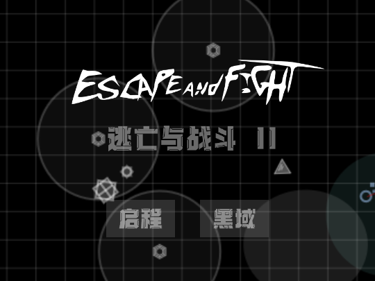 逃亡与战斗 Ii Codingclip Projects