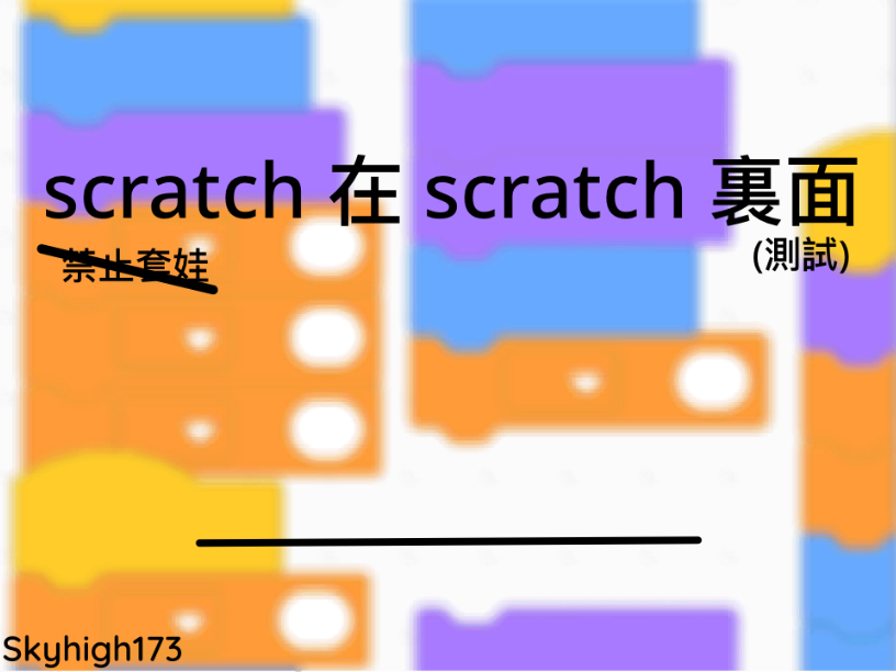 一個套娃測試 （scratch） Codingclip Projects