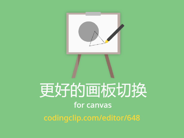 更好的画板切换 for canvas v1.1.4 - Codingclip | Projects
