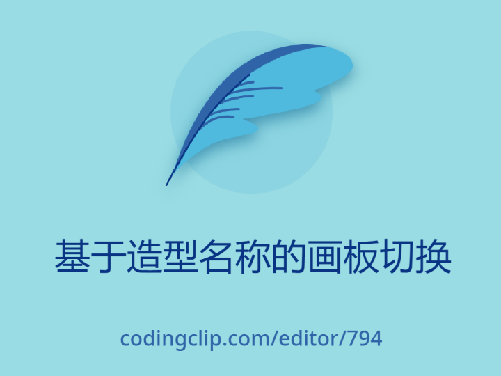 基于造型名称的画板切换 超实用系列 Codingclip Projects