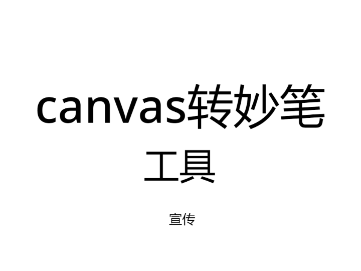 Canvas转妙笔 工具 超实用系列 Codingclip Projects
