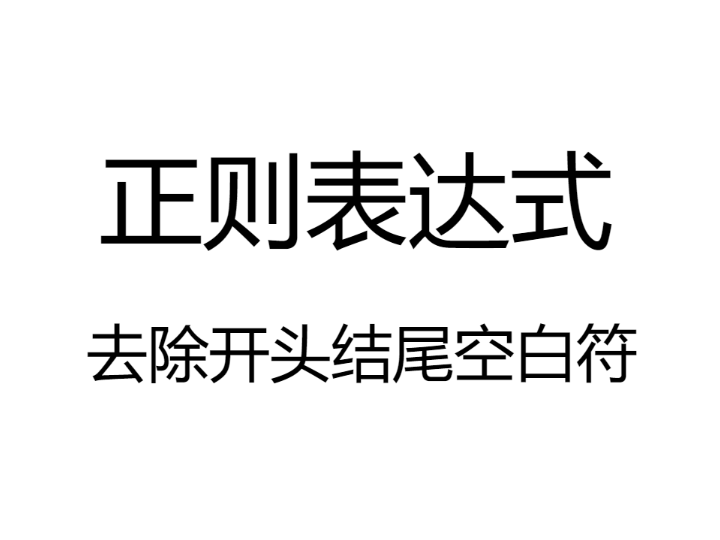 去除开头结尾空白符 正则表达式 超实用系列 Codingclip Projects