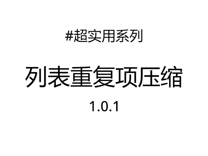 列表重复项压缩101 超实用系列 Codingclip Projects